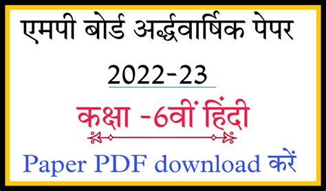 Mp Board Class 6th Hindi Half Yearly Paper 2022 23 एमपी बोर्ड कक्षा