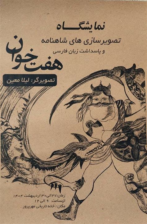 تصویر سازی های شاهنامه با عنوان هفت خوان در خانه تاریخی مهر پرور