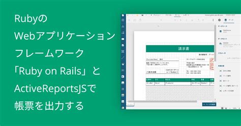 rubyフレームワーク「ruby on rails」とactivereportsjsで帳票を出力する mescius devlog メシウス株式会社