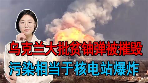 俄摧毁乌军弹药库，爆炸中含有英国贫铀弹，污染相当于切尔诺贝利腾讯视频
