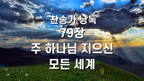 찬송가 낭독 듣기 79장 주 하나님 지으신 모든 세계 찬송가 말씀듣기 말씀묵상 Youtube