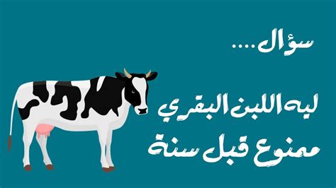 سؤال هو ليه اللبن البقري ممنوع للاطفال قبل سن سنة؟ Youtube