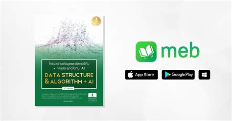 โครงสร้างข้อมูลและอัลกอริทึม การประยุกต์ใช้กับ ai data structure