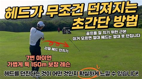 골프레슨 헤드를 던지려면 이렇게 하세요 And 헤드를 던지는 것이 어떤것인지 확실히 느낄 수 있습니다 7번아이언 가볍게 툭 150m 보장레슨~ 무조건 헤드를 던지는 근본