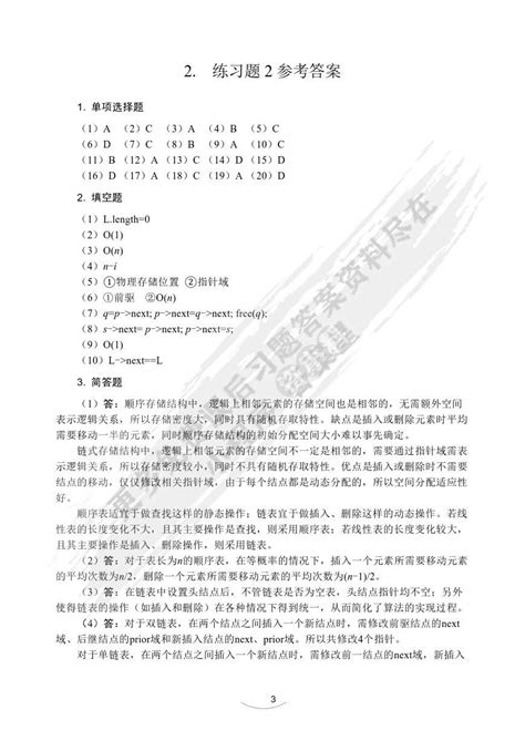 数据结构简明教程第2版 微课版李春葆课后习题答案解析 数据结构简明教程第2版 微课版李春葆课后习题答案解析