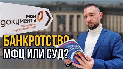 СПИСАТЬ ДОЛГИ БЕСПЛАТНО Банкротство в МФЦ Youtube