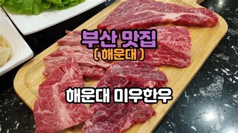 해운대 맛집 한우숯불구이 전문점 미우한우 Youtube