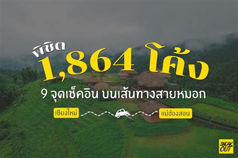 แผนที่ Road Trip พิชิต 1 864 โค้ง Sneak Out หนีเที่ยว