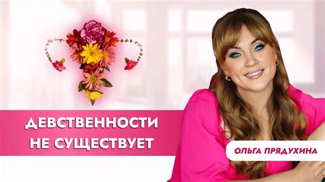 Девственности не существует Только правда Youtube