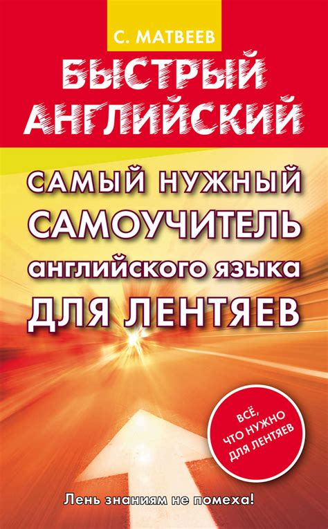 Книга Самый нужный самоучитель английского языка для лентяев скачать бесплатно Pdf без