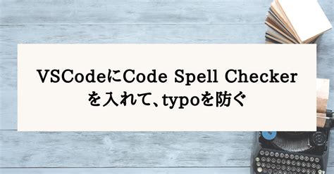 vscodeにcode spell checkerを入れて、typoを防ぐ mai life
