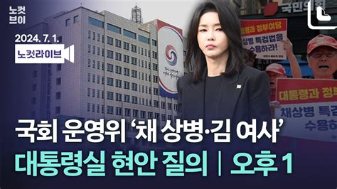 Live🔴 국회 운영위 채 상병·김 여사 대통령실 현안 질의 어후1｜2024 7 1 Youtube