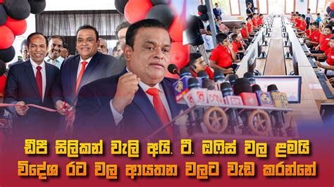 ඩීපී සිලිකන් වැලි අයි ටී ඔෆිස් වල ළමයි විදේශ රට වල ආයතන වලට වැඩ කරන්නේ Youtube
