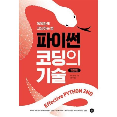 Effective Python 2nd 이펙티브 파이썬 파이썬 코딩의 기술p089639159 Ssgcom