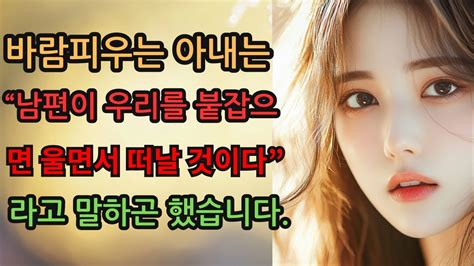 실화사연 바람피우는 아내는 남편이 우리를 붙잡으면 울면서 떠날 것이다”라고 말하곤 했습니다 실화 신청사연 사이다썰 사연라디오 사연 실화사연 실제사연