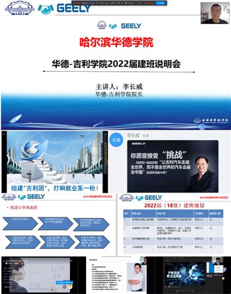 我校“华德 吉利学院”完成2022届校企合作吉利精准定向订单班“云端组班” 哈尔滨华德学院 学生工作处