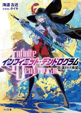 インフィニットデンドログラム 遺された希望 海道左近 タイキ ホビージャパン HJ文庫 マンガを無料で読むなら試し読みするなら国内最大級の漫画電子書籍サイト