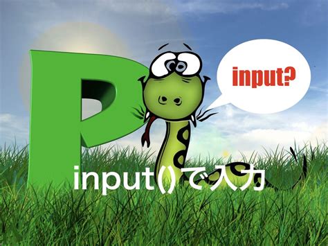 【python入門】input関数の使い方。入力した値を利用