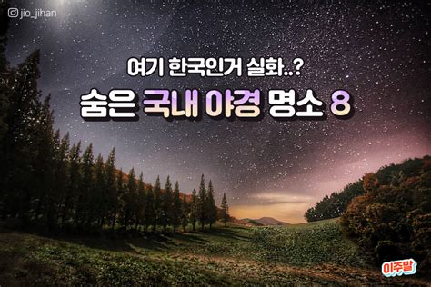 이번 주말에 뭐 하지 제대로 날 풀리면 꼭 가봐야 할 외국 부럽지 않은 💫국내 숨은 야경 명소💫