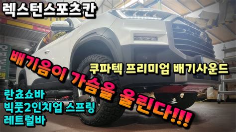 렉스턴스포츠칸 꾸미기 쿠파텍 프리미엄 배기사운드 뛰어난 승차감과 오프로드 주행성능 란쵸쇼바 빅풋2인치업 스프링 레트럴바 신차패키지 오프로드