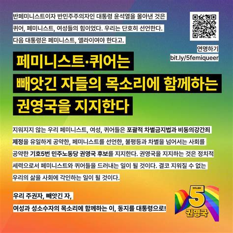 정의당 🏳️‍🌈페미니스트·퀴어는 빼앗긴 자들의 목소리에 함께하는 권영국을 지지한다 ️지지선언 참여하기 Bit Ly 5femiqueer 한국 정치에는 여성과