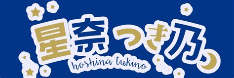星奈つき乃🔮💫の記事一覧 詳細 Ci En（シエン）