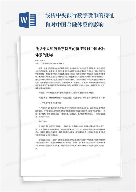 浅析中央银行数字货币的特征和对中国金融体系的影响word模板下载 编号lnxrpdez 熊猫办公