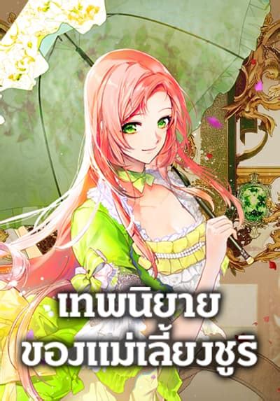 The Fantasie Of A Stepmother [th] The Fantasie Of A Stepmother แปลไทย