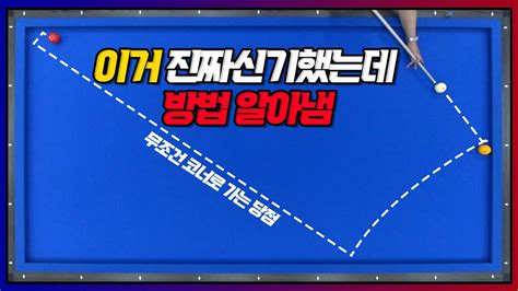 1적구가 쿠션에 붙어있을 때 비껴치기를 핵쉽게 만드는 쫑프로의 야매기준 Youtube
