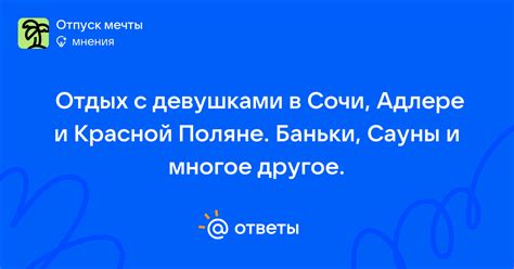 Отдых с девушками в Сочи Адлере и Красной Поляне Баньки Сауны и многое другое Ответы Mail
