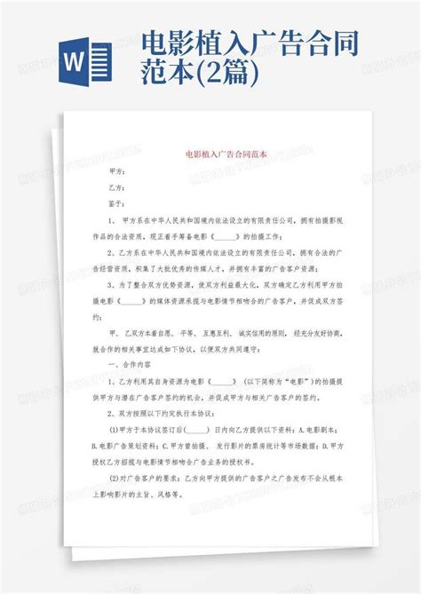 电影植入广告合同范本2篇word模板下载编号lxgokypy熊猫办公
