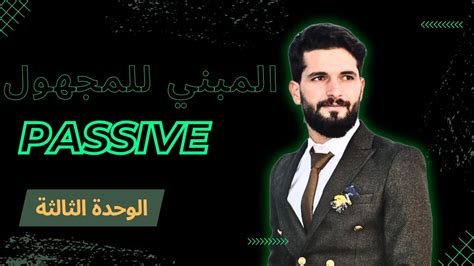 ثالث متوسط الوحدة الثالثة المبني للمجهول Passive الطريقة المثالية للحل Youtube