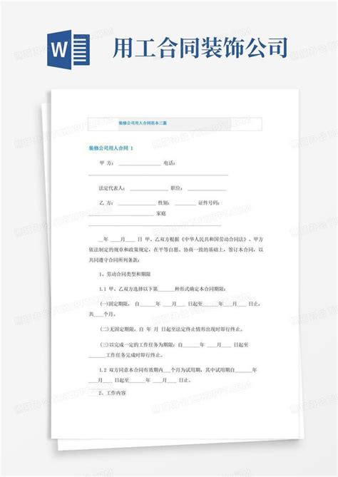 装修公司用人合同范本三篇Word模板下载 编号lagzxojo 熊猫办公