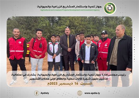 بدعوة جهاز تنمية واستثمار المشاريع الزراعية والحيوانية