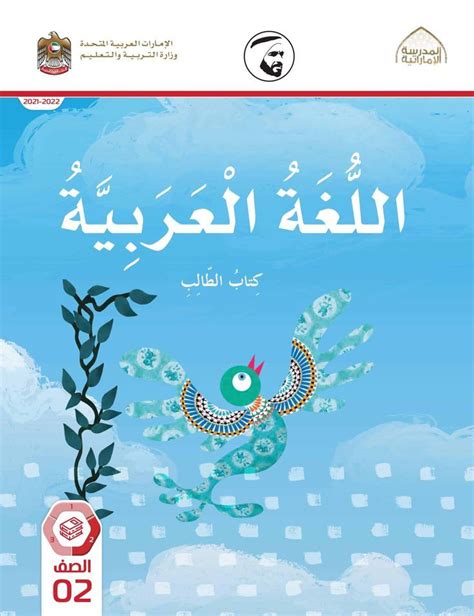 كتاب الطالب اللغة العربية الصف الثاني الفصل الدراسي الثاني 2021 2022