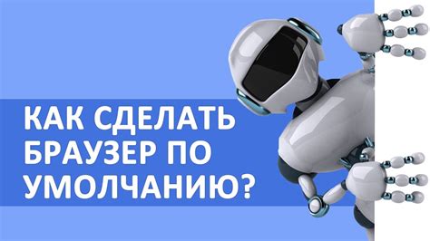 Как сделать браузер по умолчанию Youtube