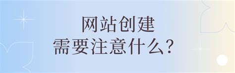 网站创建需要注意什么？做网站建网站需要怎么做？ 知乎
