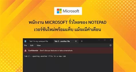 พนักงาน Microsoft รั่วไหลของ Notepad เวอร์ชันใหม่พร้อมแท็บ แม้จะมีคำเตือน Blog Mail Master
