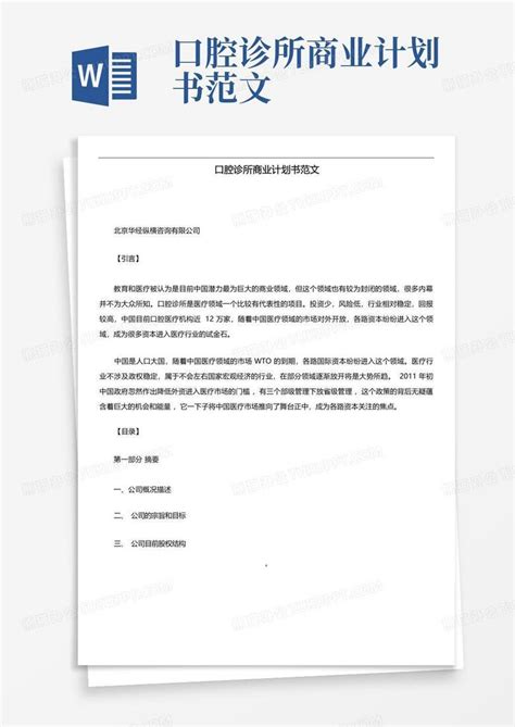 口腔诊所商业计划书范文Word模板下载 编号qmvzmawo 熊猫办公