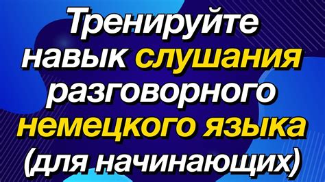 Тренируйте навык слушания разговорного немецкого языка (для начинающих ...