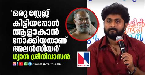 ഒരു സ്റ്റേജ് കിട്ടിയപ്പോൾ ആളാകാൻ നോക്കിയതാണ് അലൻസിയർ ധ്യാൻ ശ്രീനിവാസൻ Malayalam News