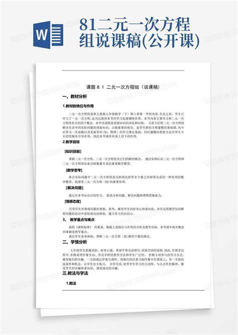 8 1 二元一次方程组说课稿 公开课 Word模板下载 编号lnyevxvj 熊猫办公