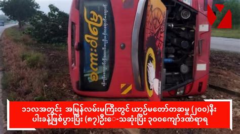 ယာဉ်မတော်တဆမှု ၂၀၀ နီး ပါးခန့်ဖြစ်ပွားပြီး ၈၇ ဦး‌ေ သဆုံးပြီး ၃၀၀ကျော်ဒဏ်ရာရ Youtube