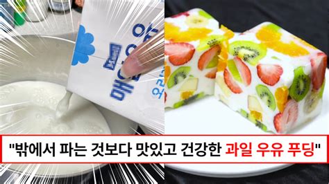 냉장고에 있는 과일과 우유만 있으면 됩니다 손쉽게 뼈를 튼튼하게 해주는 칼슘 가득 우유푸딩 만드는 방법 뉴스주막