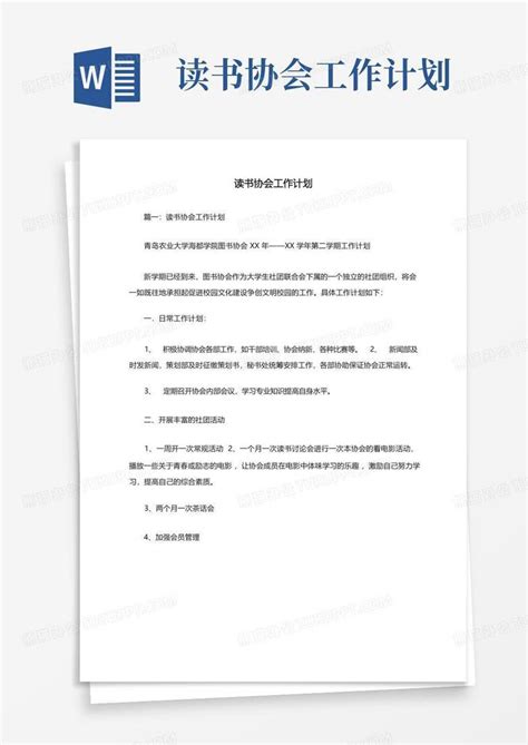 读书协会工作计划 Word模板下载 编号ldxreojr 熊猫办公