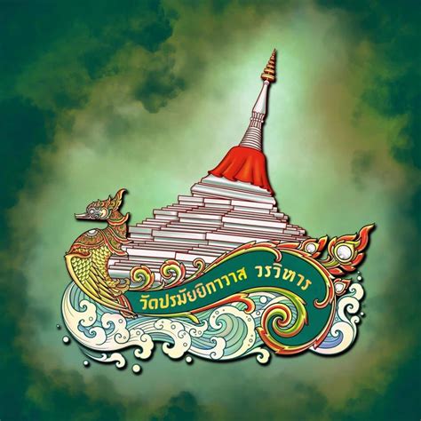 วัดปรมัยยิกาวาส วรวิหาร ขอถวายพระพรชัยมงคล พระเจ้าวรวงศ์เธอ พระองค์เจ้าโสมสวลี กรมหมื่นสุทธ