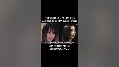 내얼굴이 길어보이는 이유 긴얼굴에 맞는 헤어스타일 하는방법 사이드뱅 앞머리 콘헤드 두상 Youtube
