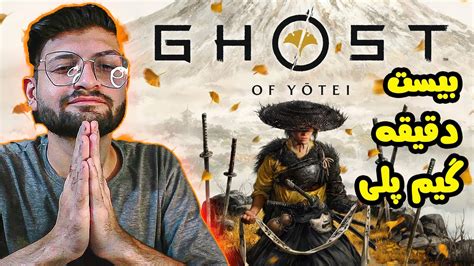 گیم پلی گوست اف یوته کارکتر شبیه عن ولی دنیاش واقعا یونیکه Youtube