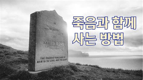 죽음과 함께 사는 방법 Youtube