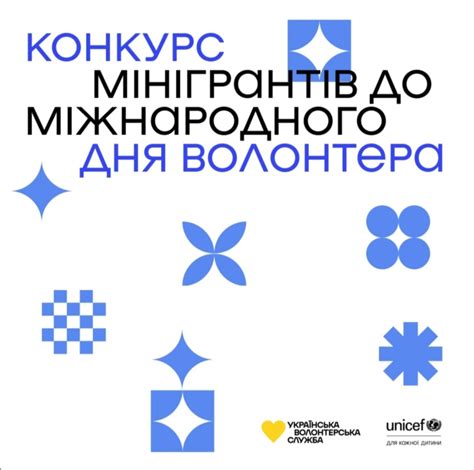 Конкурс мінігрантів до міжнародного дня волонтера Громадський Простір